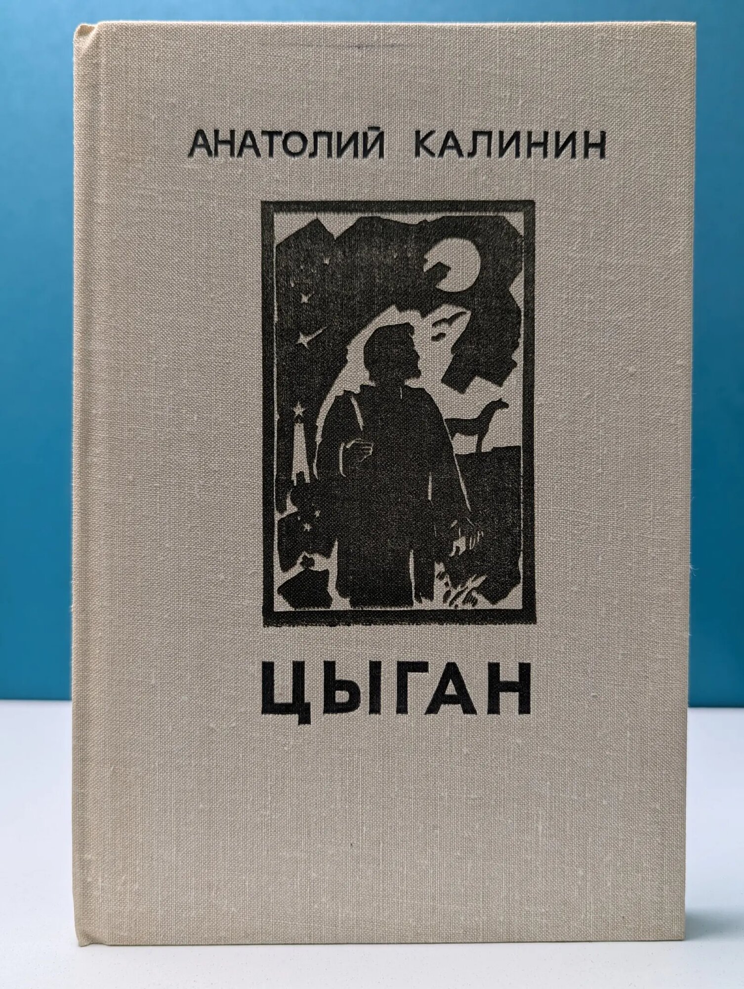 Цыган Калинин Анатолий Вениаминович 1980