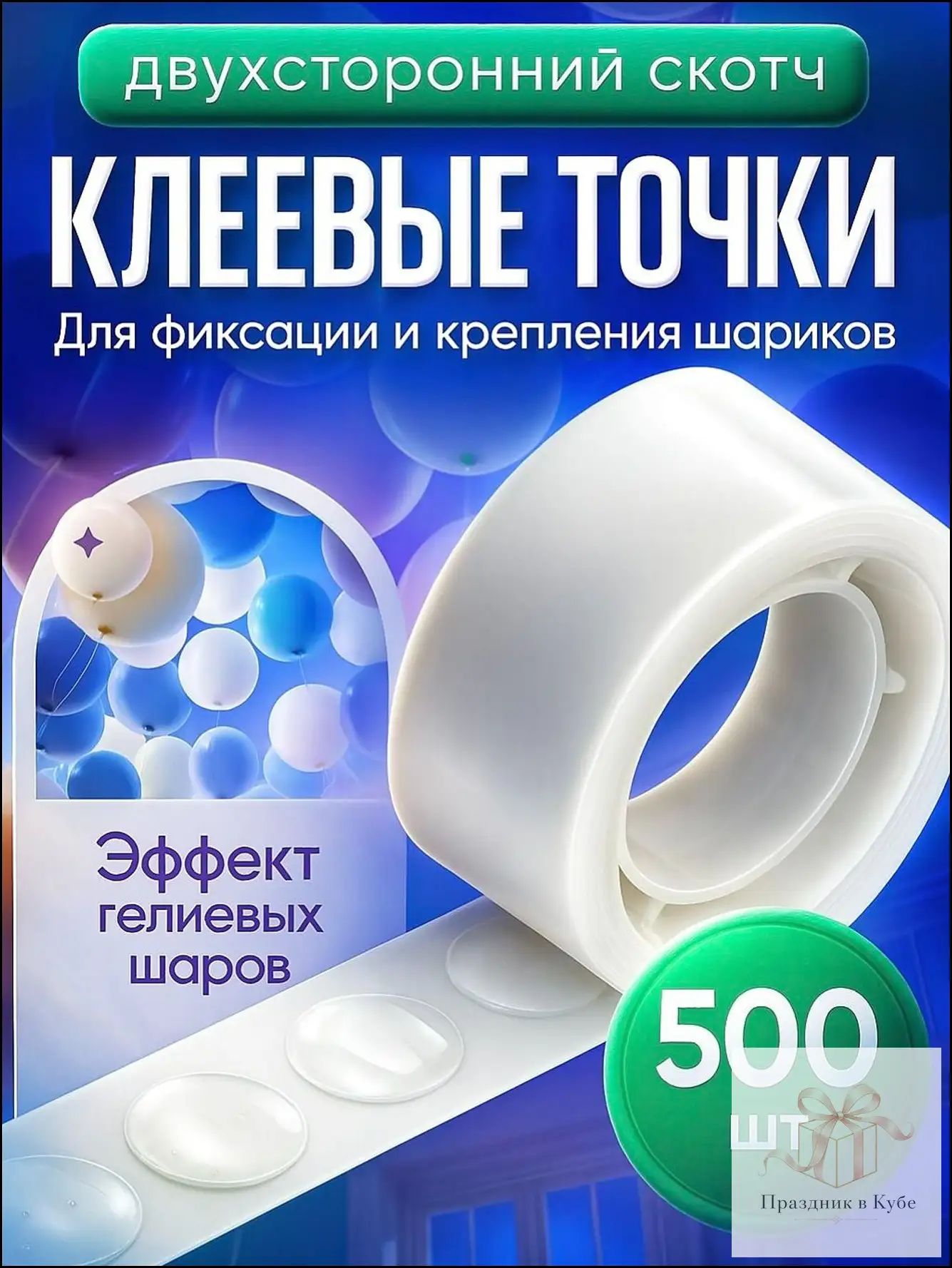 Премиальные клеевые точки для шаров, 500 шт.