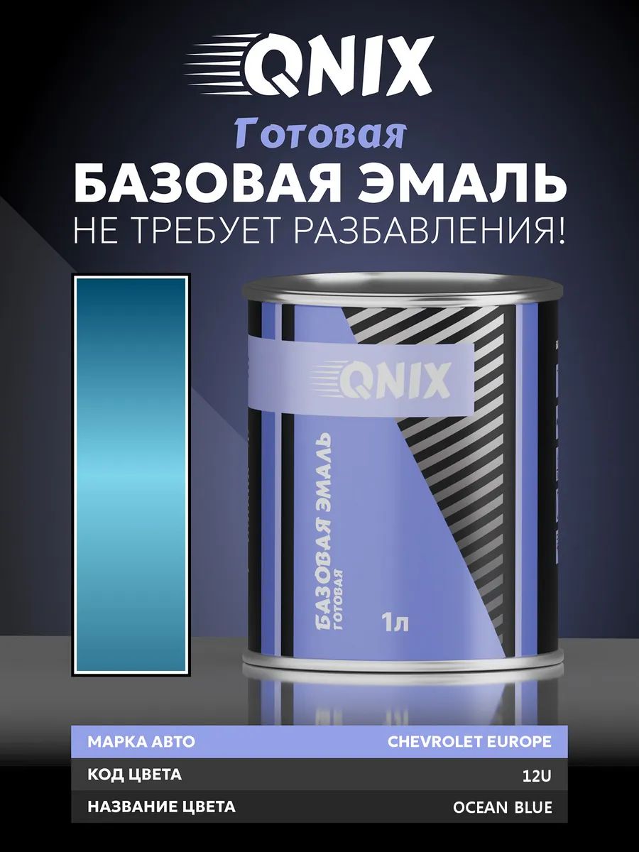 Краска автомобильная. CHEVROLET EUROPE 12U OCEAN BLUE 1 л. Не требует разбавителя.