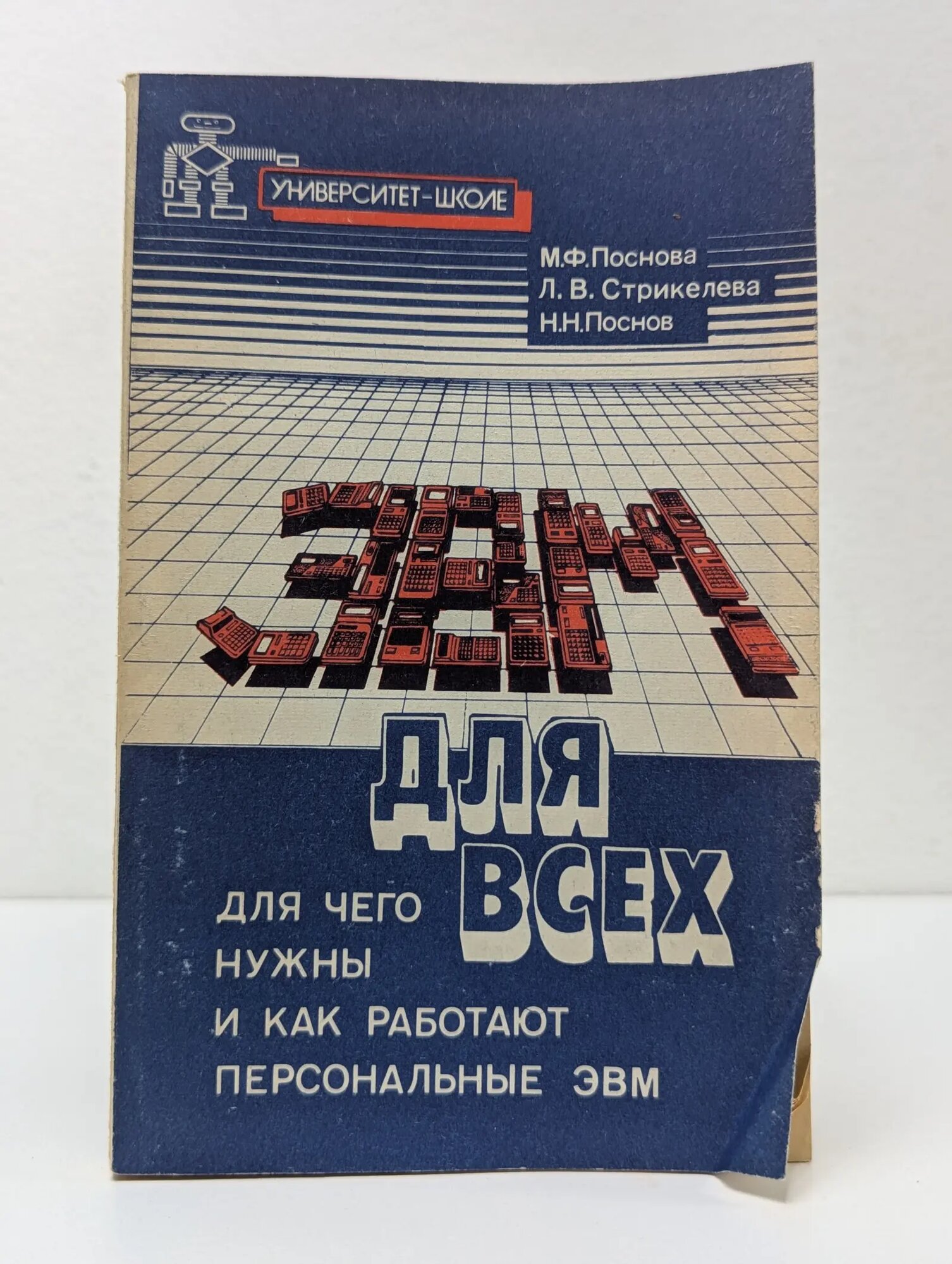 Университет - школе. ЭВМ для всех. Для чего нужны и как работают персональные ЭВМ Поснова Марина Федоровна, Стрикелева Лариса Владимировна, Поснов Николай Николаевич 1990