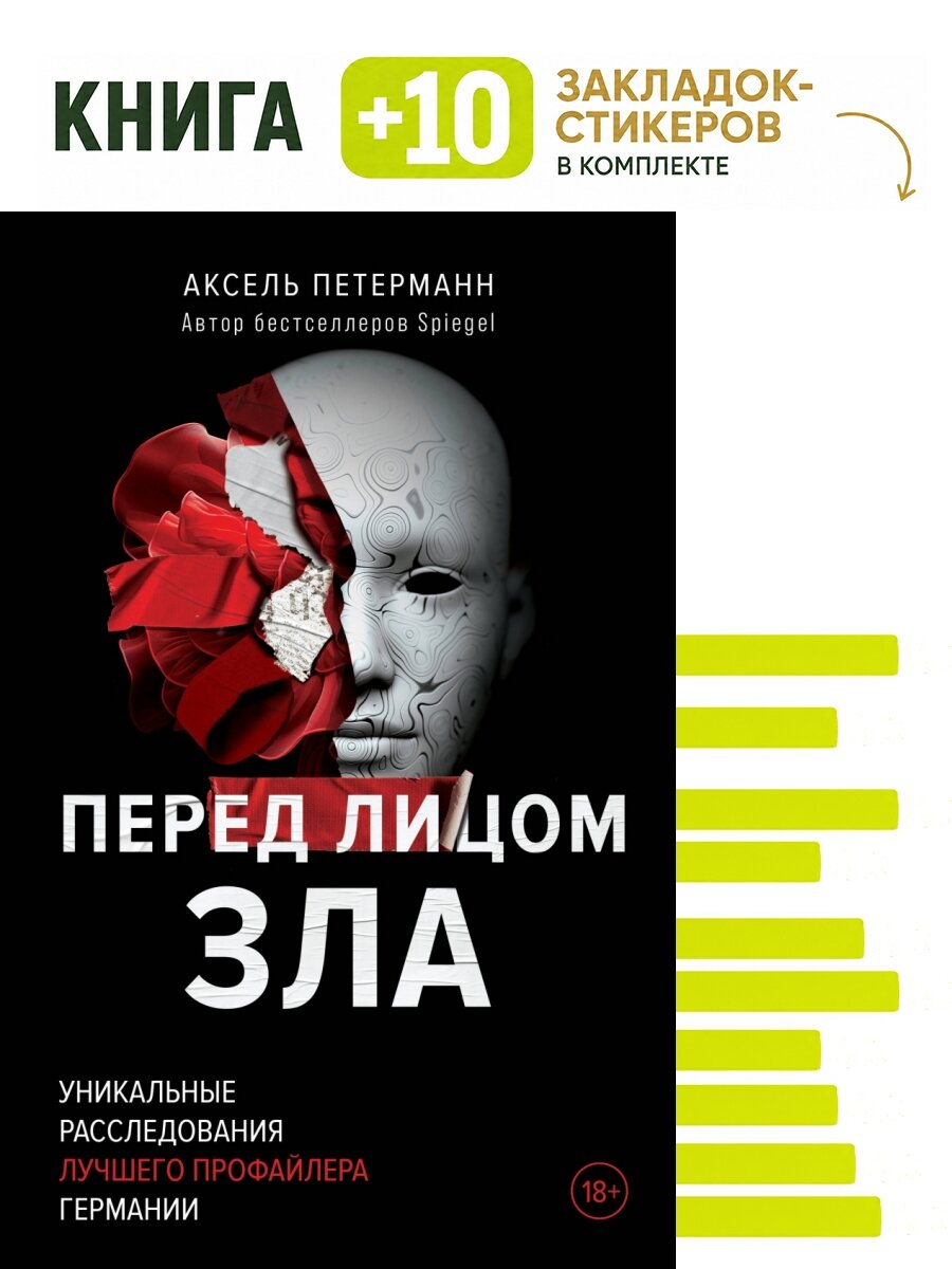 Перед лицом зла. Уникальные расследования лучшего профайлера Германии. Комплект: книга + 10 закладок-стикеров