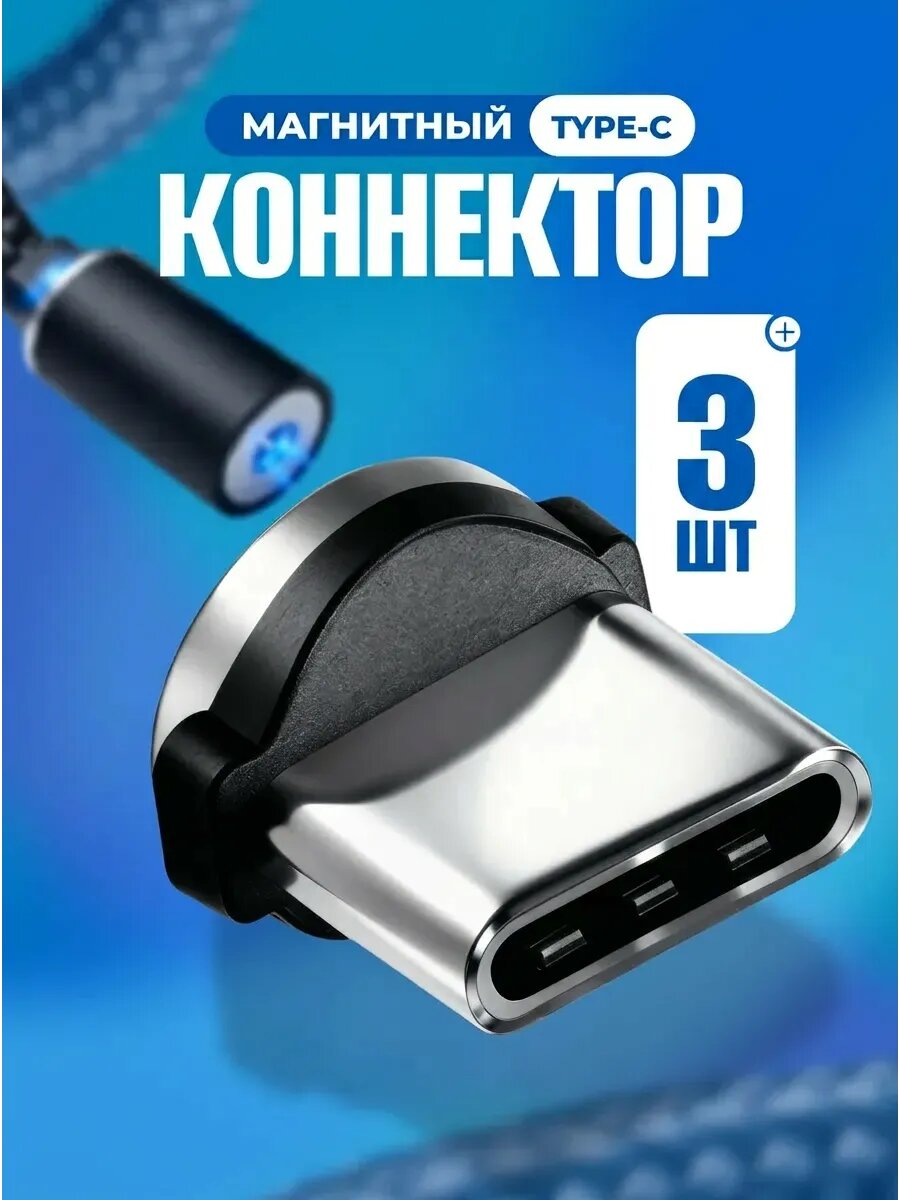 Комплект 3 шт. Магнитный коннектор Type-C для магнитного кабеля / Наконечник Тайп Си для зарядки, Черный