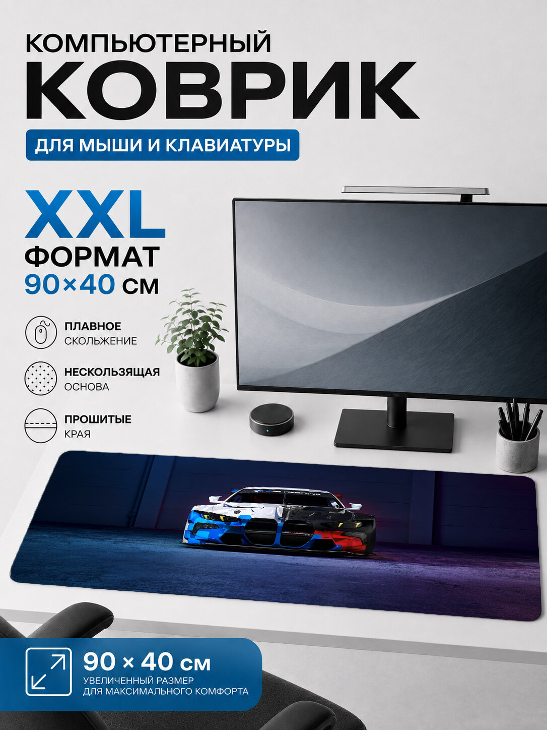 Большой игровой нескользящий коврик для мыши и клавиатуры BMW M4 GT3 / BMW Motorsport, 90×40 см, 3 мм, жаккардовый, прошитые края