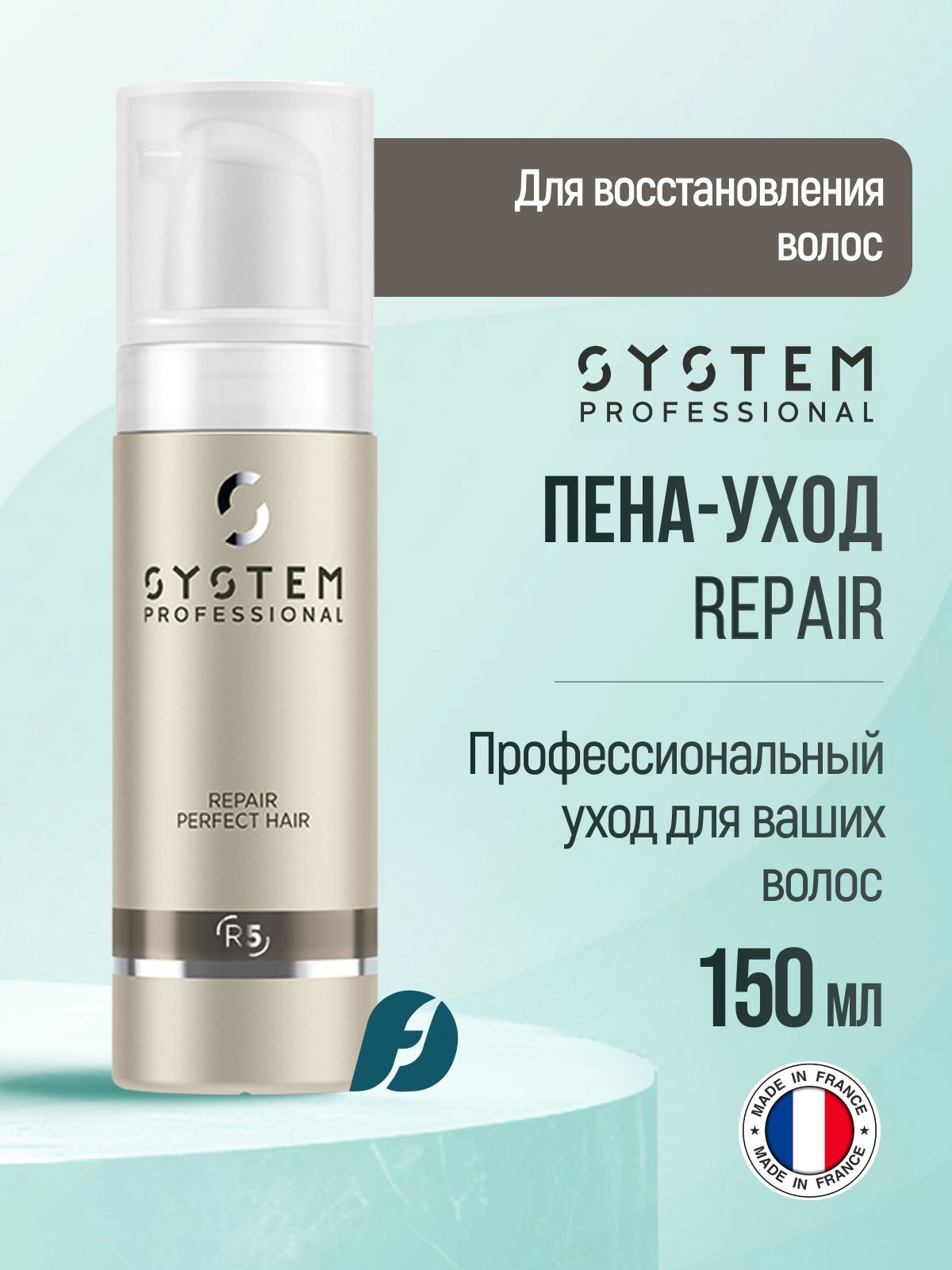 WELLA SP SYSTEM PROFESSIONAL REPAIR Пена-уход для восстановления волос, 150мл