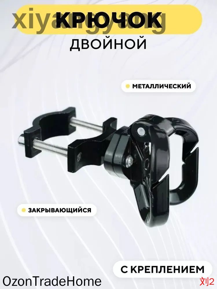 Крючок двойной металлический с креплением для электросамоката, мотоцикла, велосипеда, черный