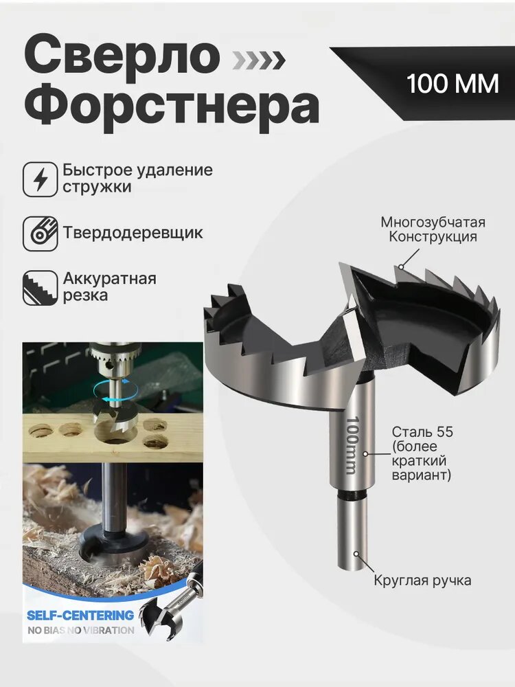 Сверло Форстнера 100 мм по дереву, цилиндрический хвостовик 10 мм для дрели и шуруповёрта, максимальные технологические отверстия в дереве