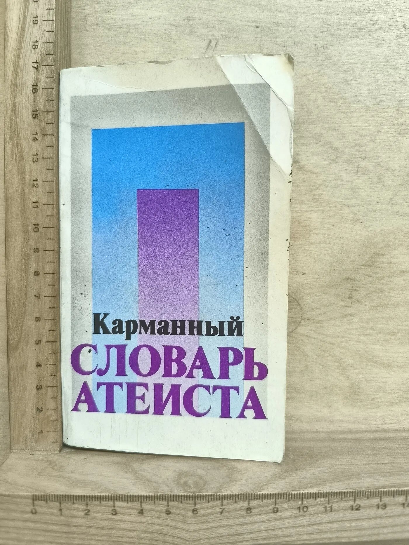 Карманный словарь атеиста