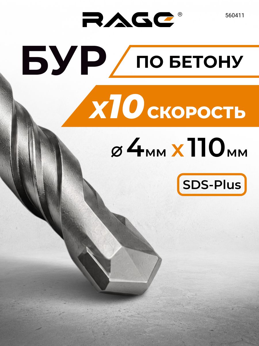 Бур по бетону для перфоратора 4 х 110 мм SDS-plus RAGE