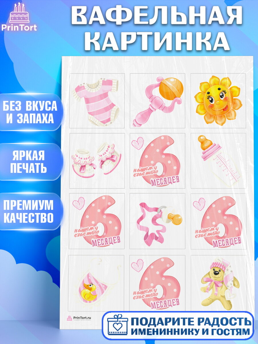 Вафельная картинка для торта Девочке 6 мес. Украшения для торта девочке на День Рождения. Декор для выпечки PrinTort