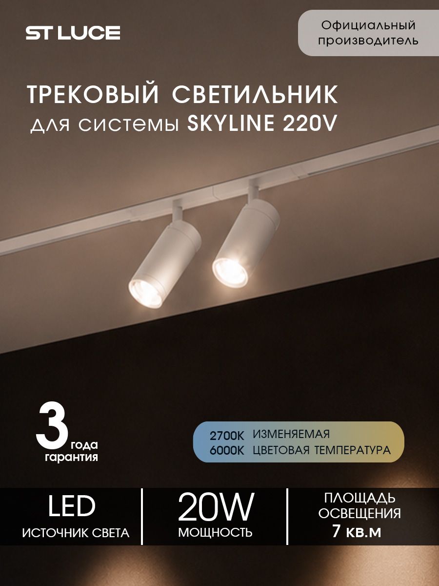 Трековый светильник ST LUCE цвет Белый коллекция SKYLINE 220 в стиле High-tech цоколь LED ламп 2х10W, ST660.586.20