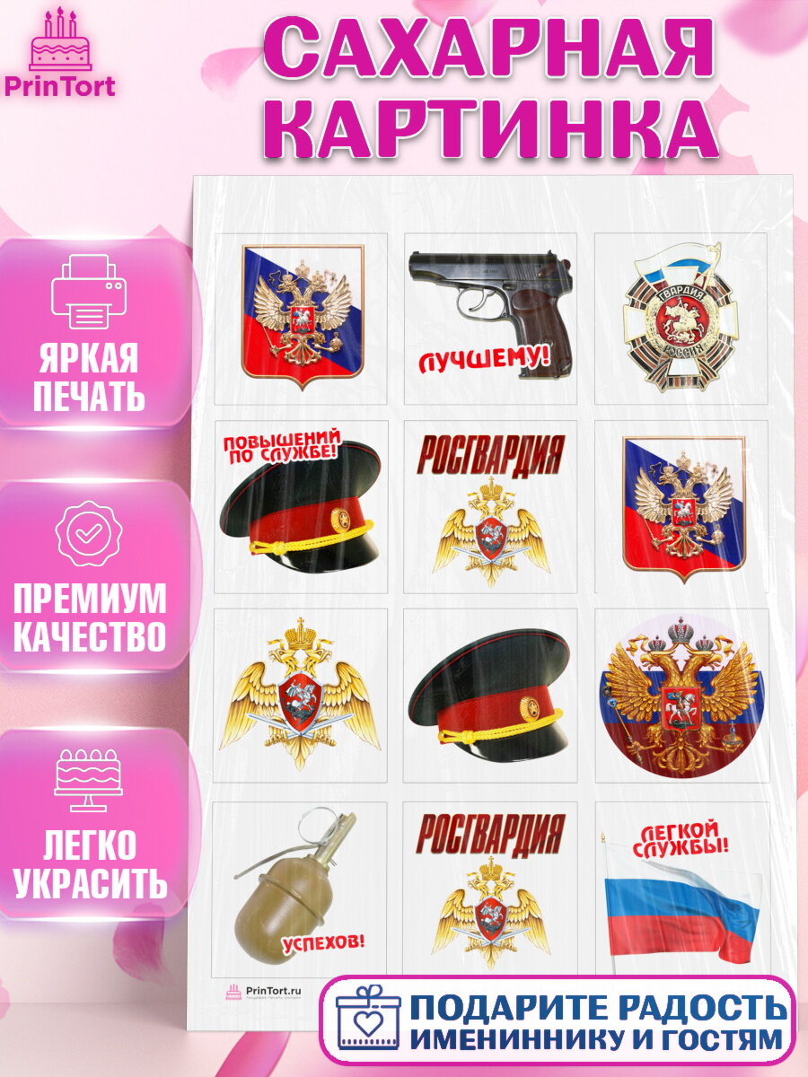 Сахарная картинка для торта Росгвардия. Украшения для торта мужчине на День Рождения. Декор для выпечки PrinTort