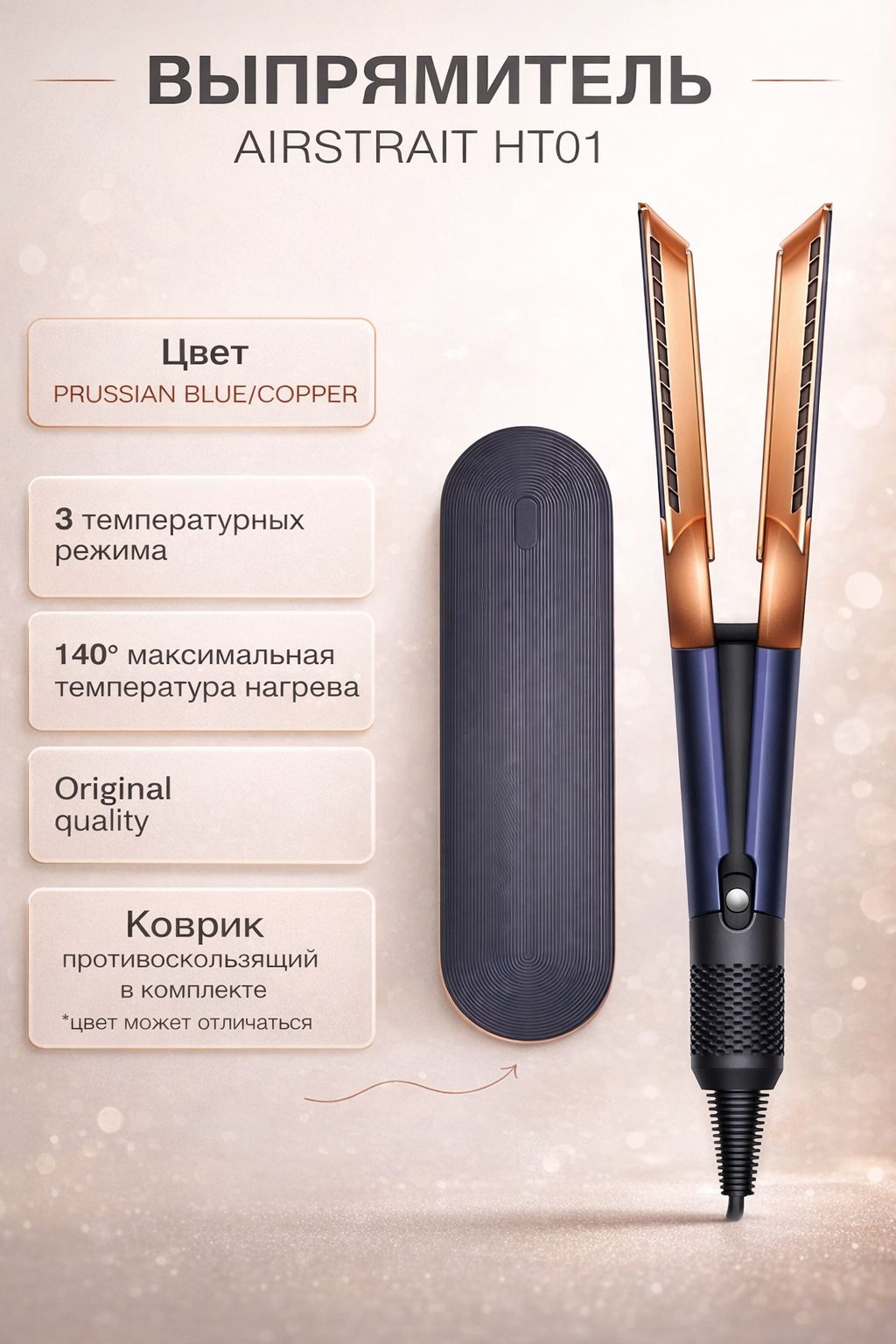 KR Выпрямитель Dyso Airstrait HT01 Prussian blue / Rich copper (Берлинская лазурь) плойка утюжок + термоковер (наша вилка)