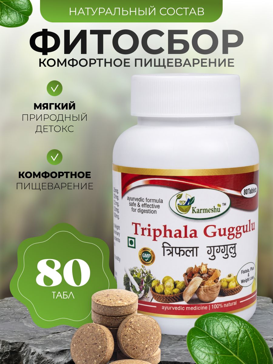 Трифала Гуггул Кармешу (усиленное очищение и омоложение) Triphala Guggulu Karmeshu, Аюрганга 80 табл.