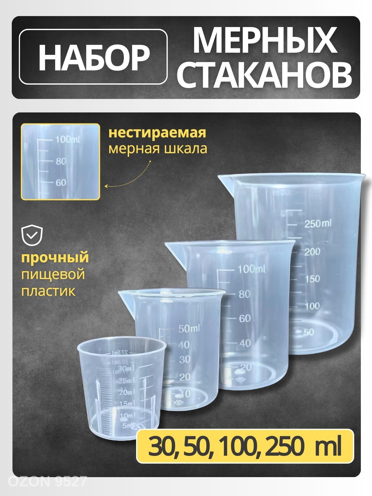 Емкость мерная, 30 мл, 50 мл, 100 мл, 250 мл