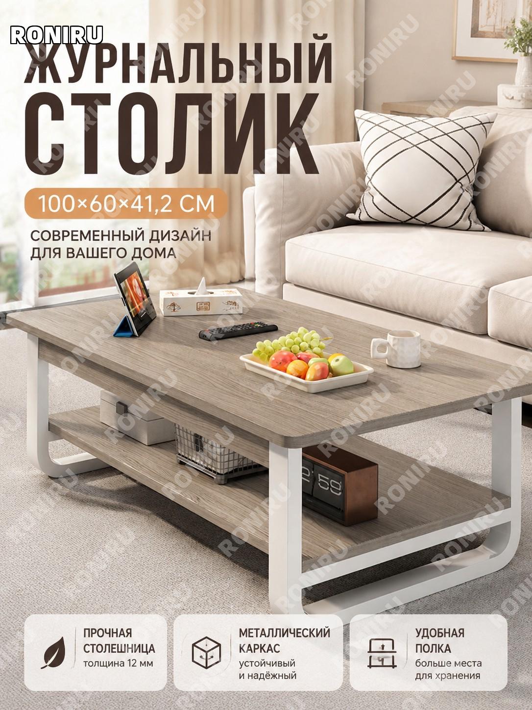 Журнальный столик для гостиной 100×60×41.2 см, цвет Молан дуб, белый стальной каркас, современный для дома, балкона