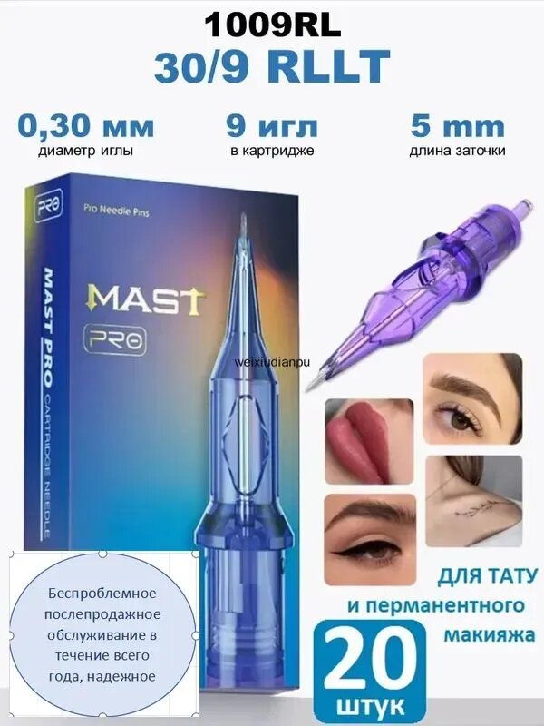 Картриджи для тату, иглы для татуажа MAST PRO 30/9 RLLT - 1009RL