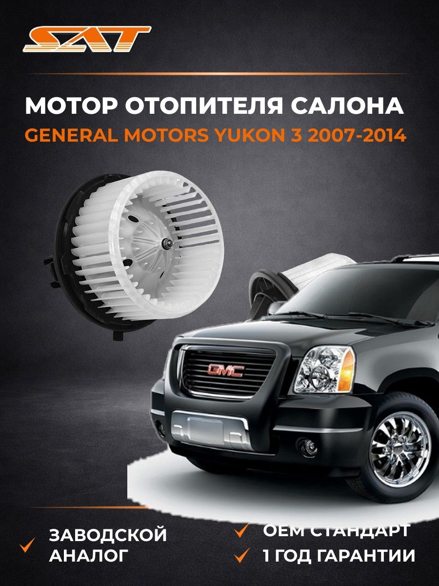 Мотор отопителя салона SAT ST22741027 Генерал Моторс Юкон 3 General Motors Yukon 2007-2014