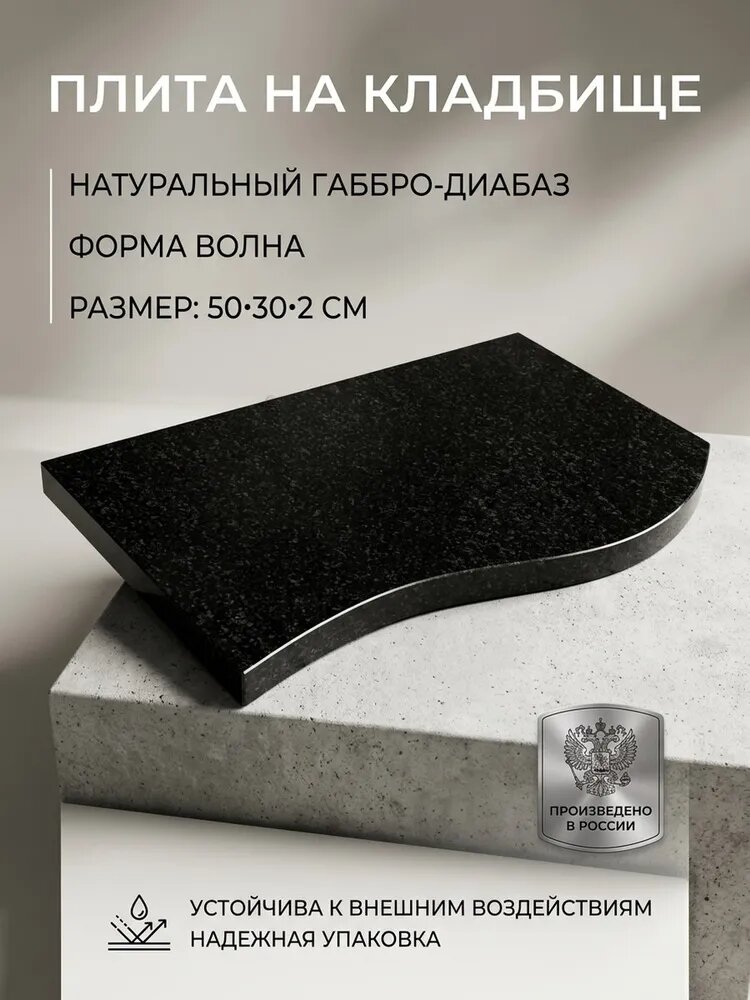Подставка плитка гранит Габбро диабаз форма волна 50*30*2см