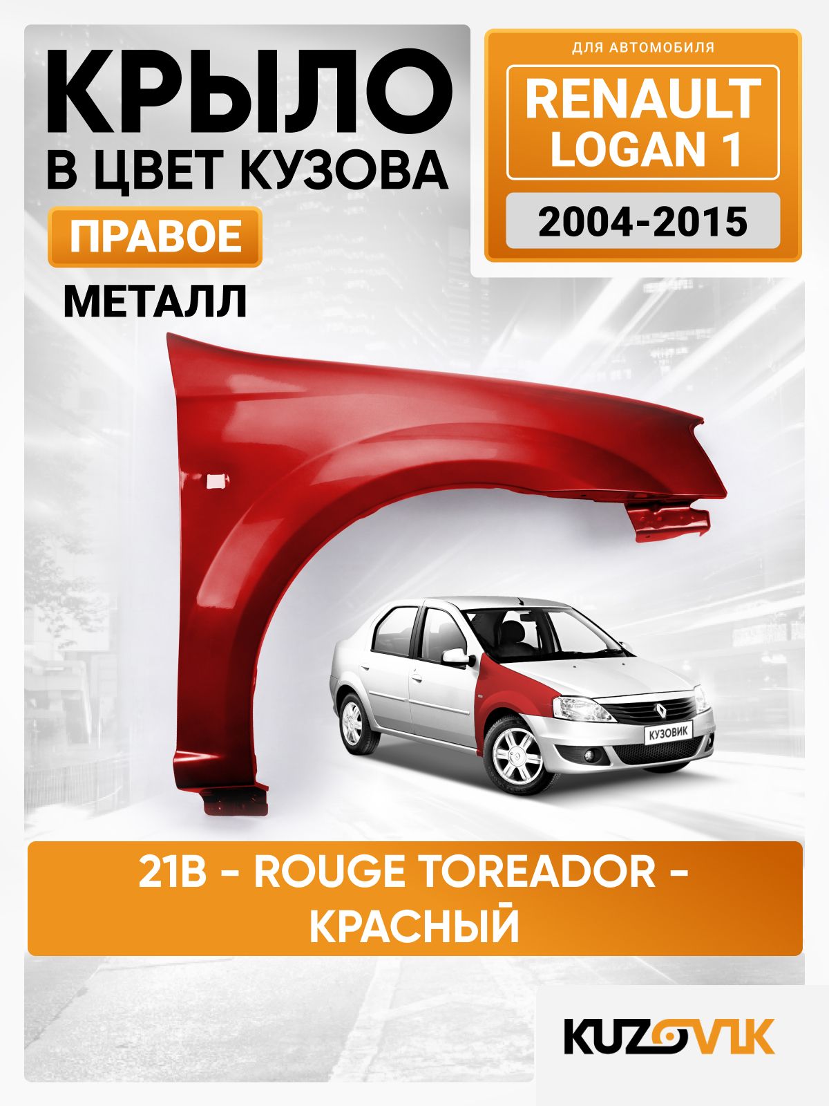 Крыло переднее правое в цвет для Рено Логан 1 Renault Logan 1 (2004-2015) 21B - ROUGE TOREADOR - Красный, с отверстием под повторитель, металлическое, катафорезный грунт