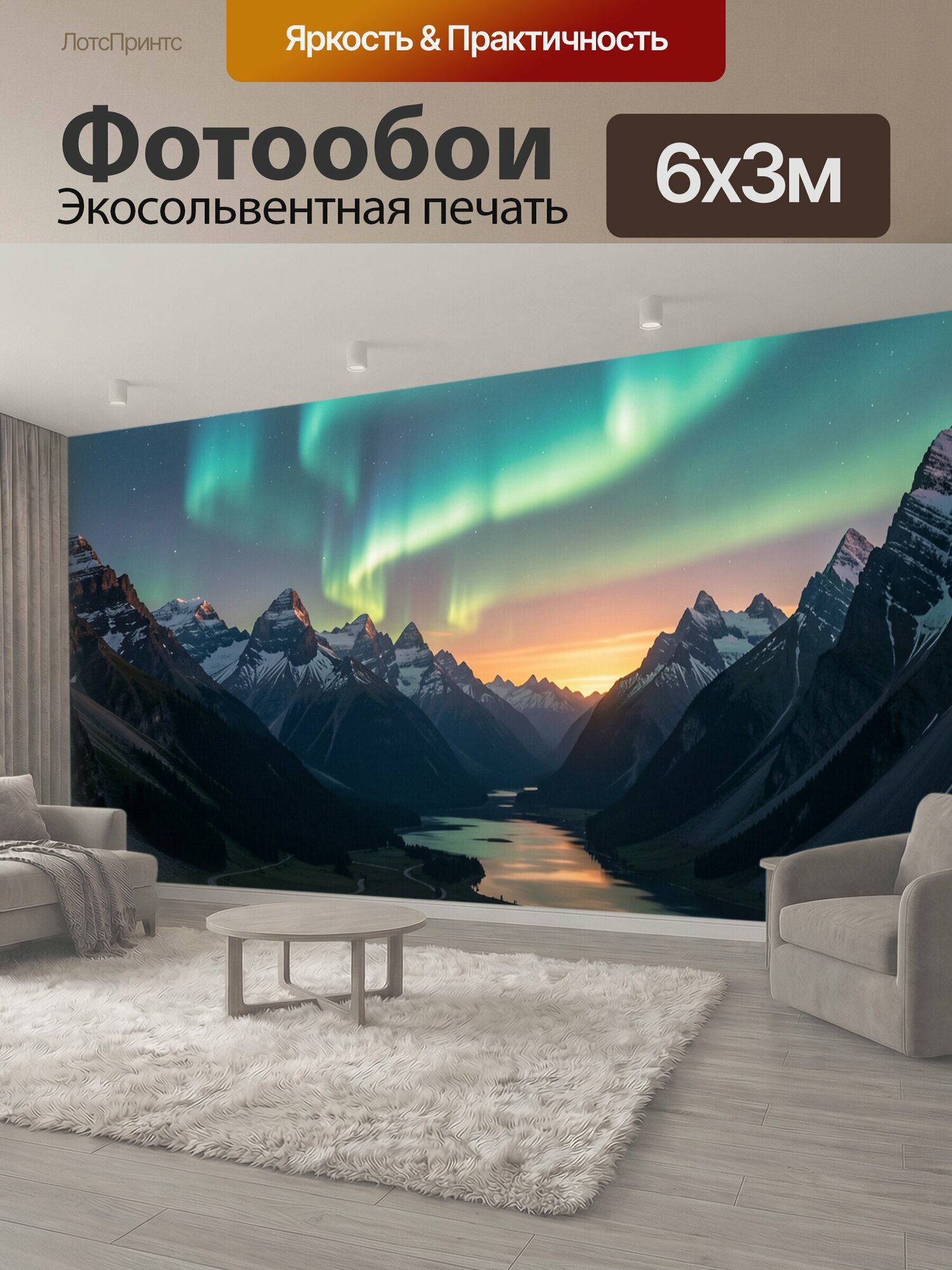 Фотообои "Северное сияние над альпийской долиной. Звёздное небо, заснеженные пики, хвойные склоны и извилистое озеро отражают бирюзовые и." 600x300 см. экосольвентная печать
