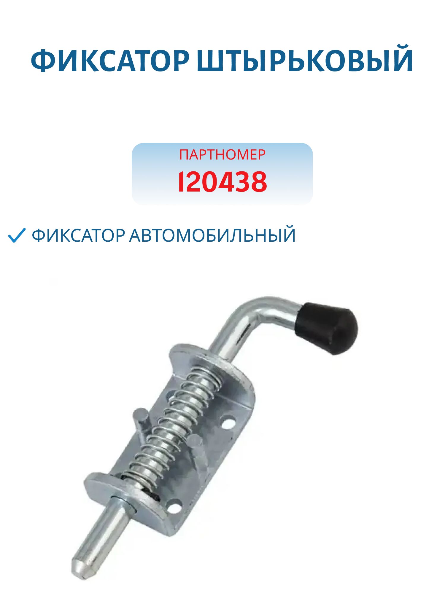 Фиксатор штырьковый (шпингалет, щеколда), 144 мм