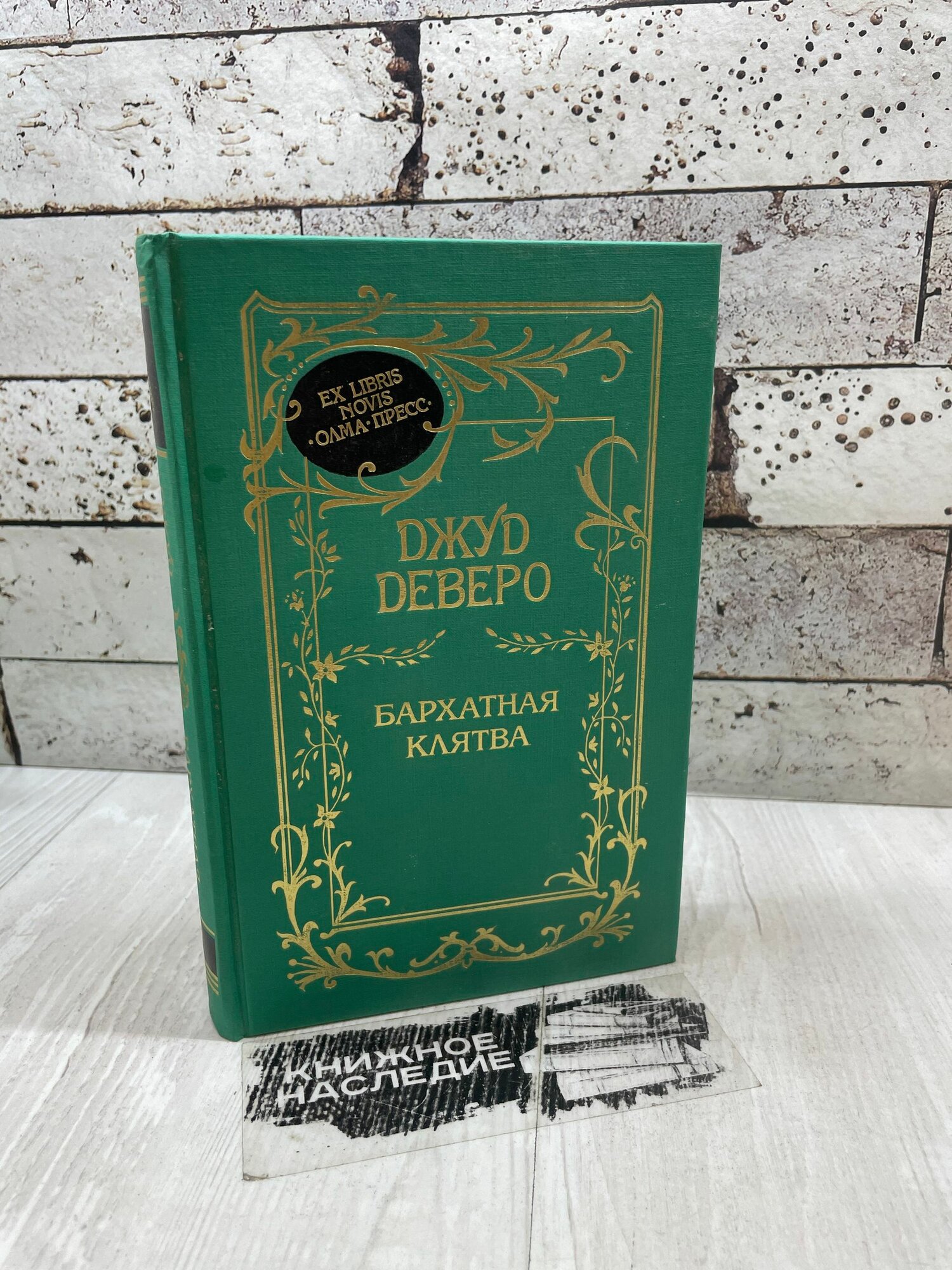 Деверо Д. Бархатная клятва. Девственница Олма-пресс 1998 г
