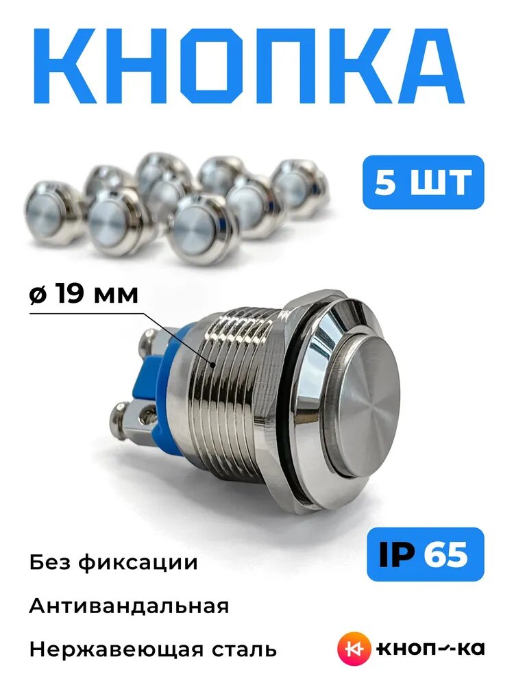 5 шт. Антивандальная кнопка без фиксации, влагозащищенная IP65, металлическая кнопка включения, двухконтактная, 19 мм