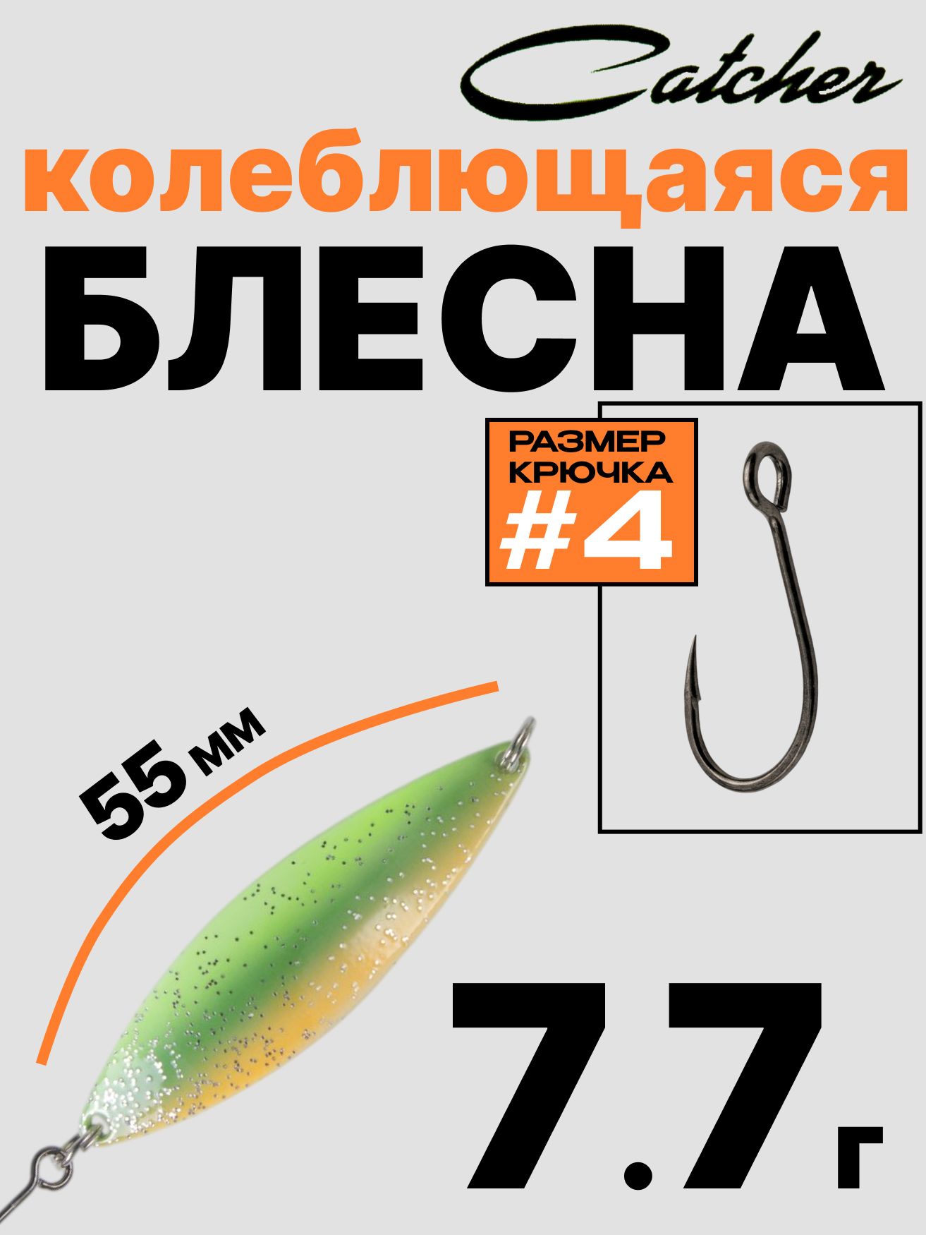 Блесна Catcher форелевая колебалка 7.7 г
