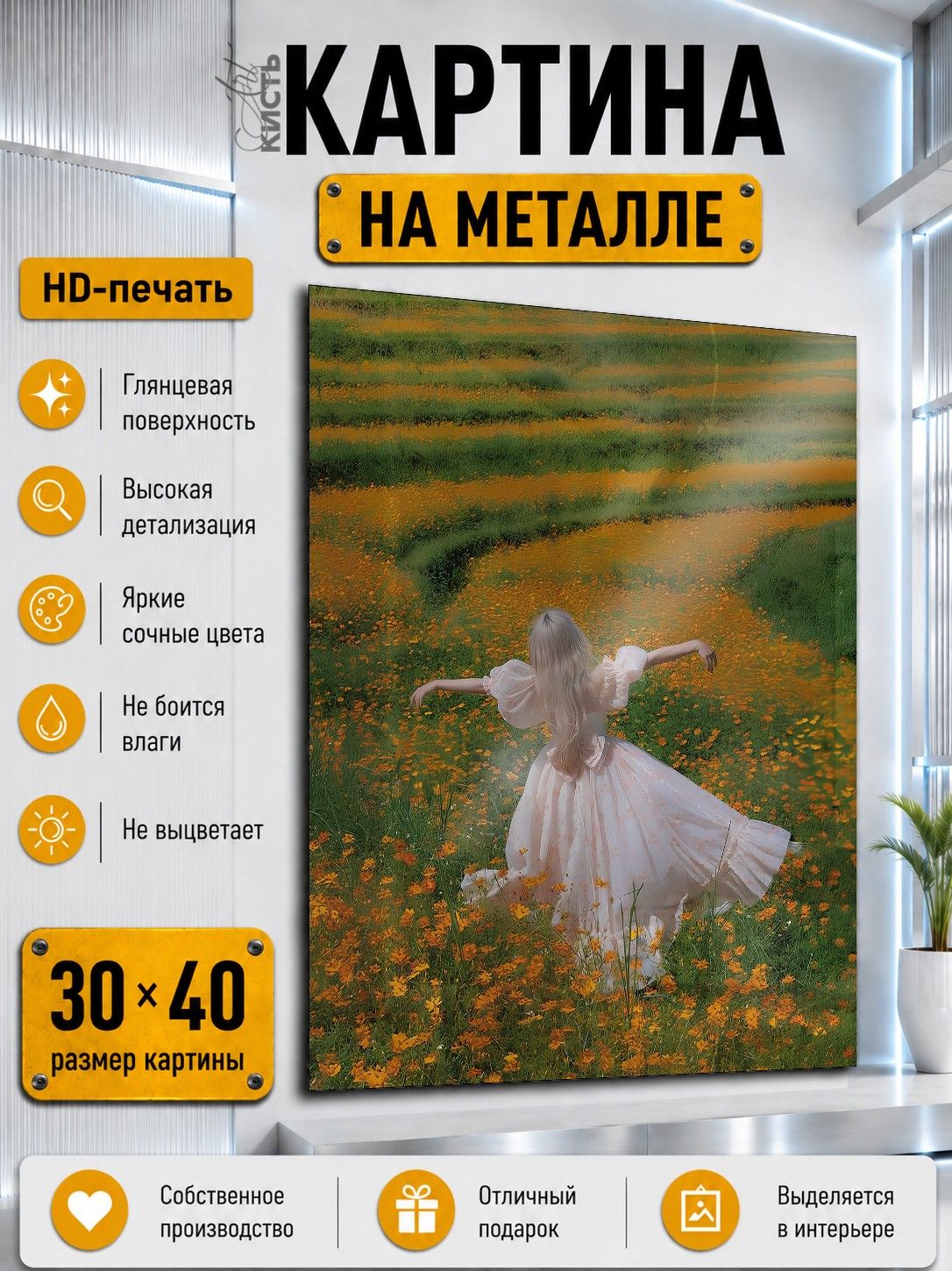 Картина на металле интерьерная на стену 30х40 Арт Девушка в поле с цветами эстетика