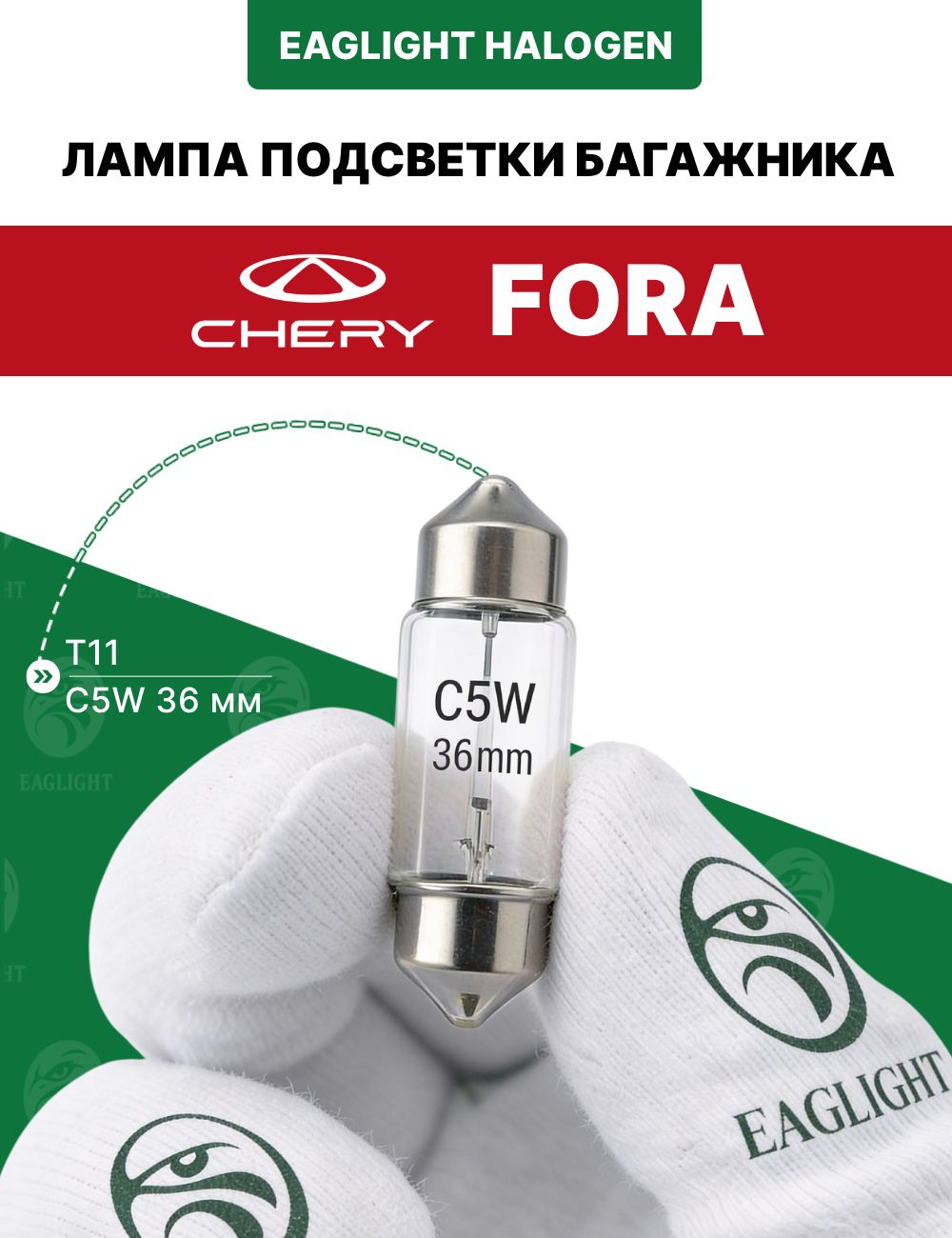 Чери Фора лампочка подсветки багажника / лампа Chery Tiggo Fora C5W 36 мм (Festoon) EagLight накаливания 12V (SV8.5 /