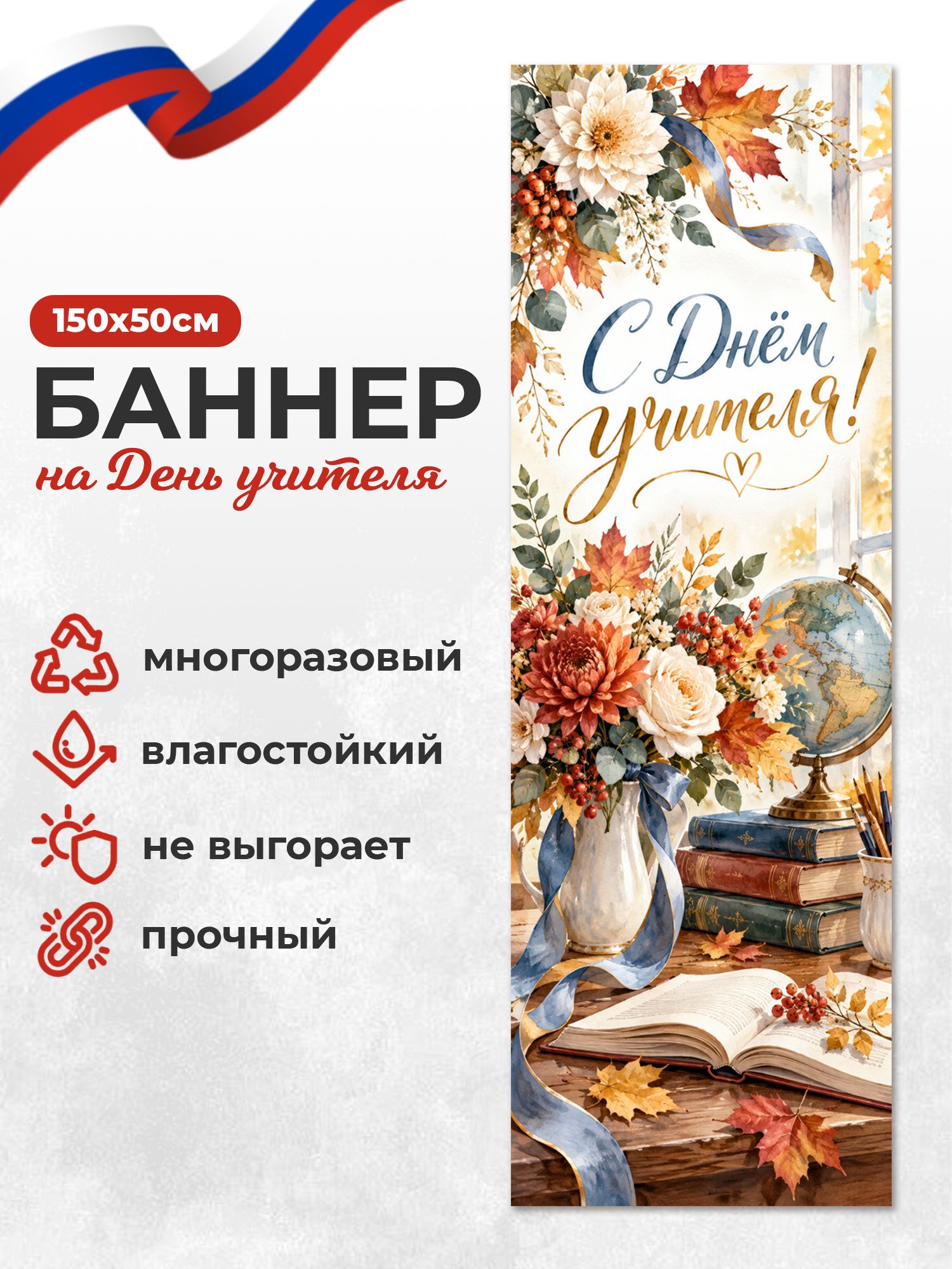 Баннер с Днем учителя