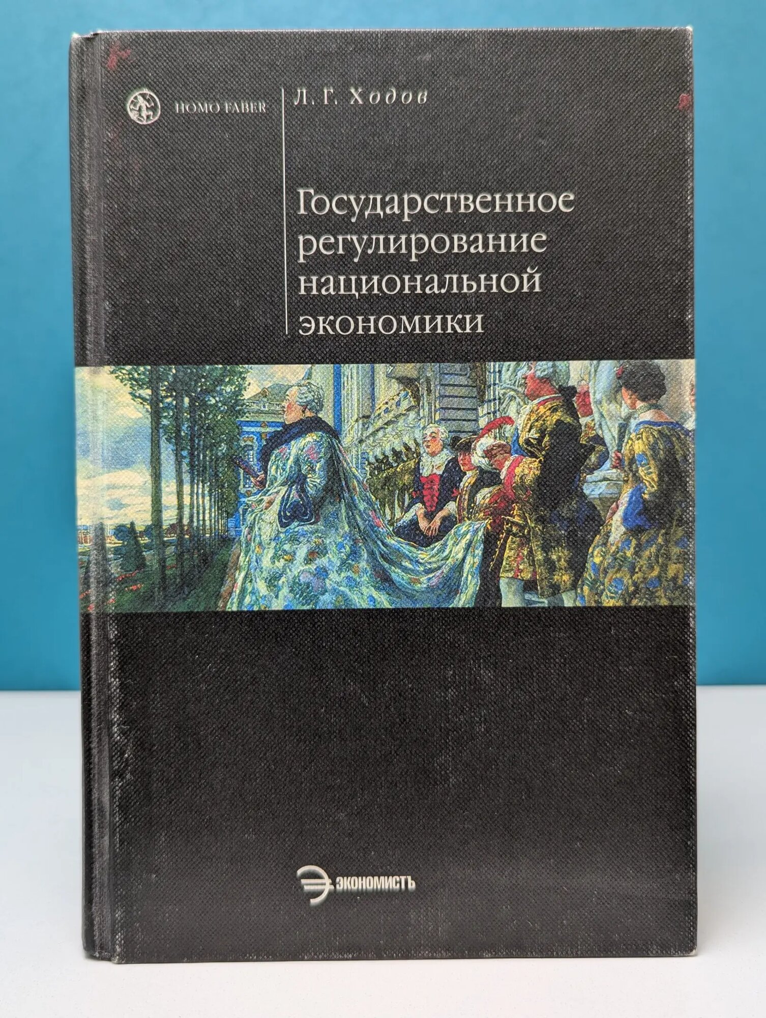Государственное регулирование национальной экономики. Новые направления теории: гуманистический подход Ходов Леонид Григорьевич 2005