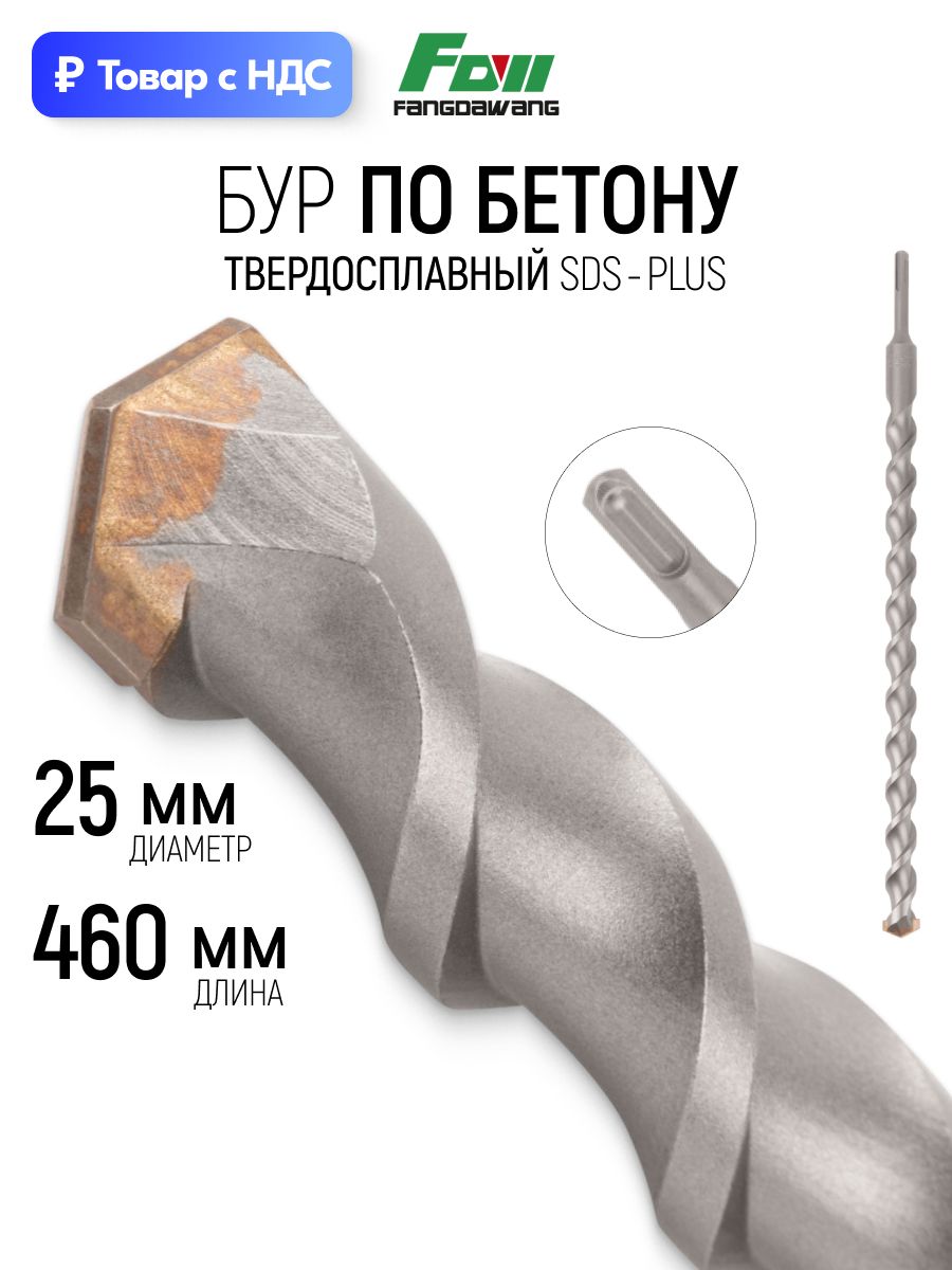 Бур для перфоратора 25 х 460 мм по бетону SDS-Plus