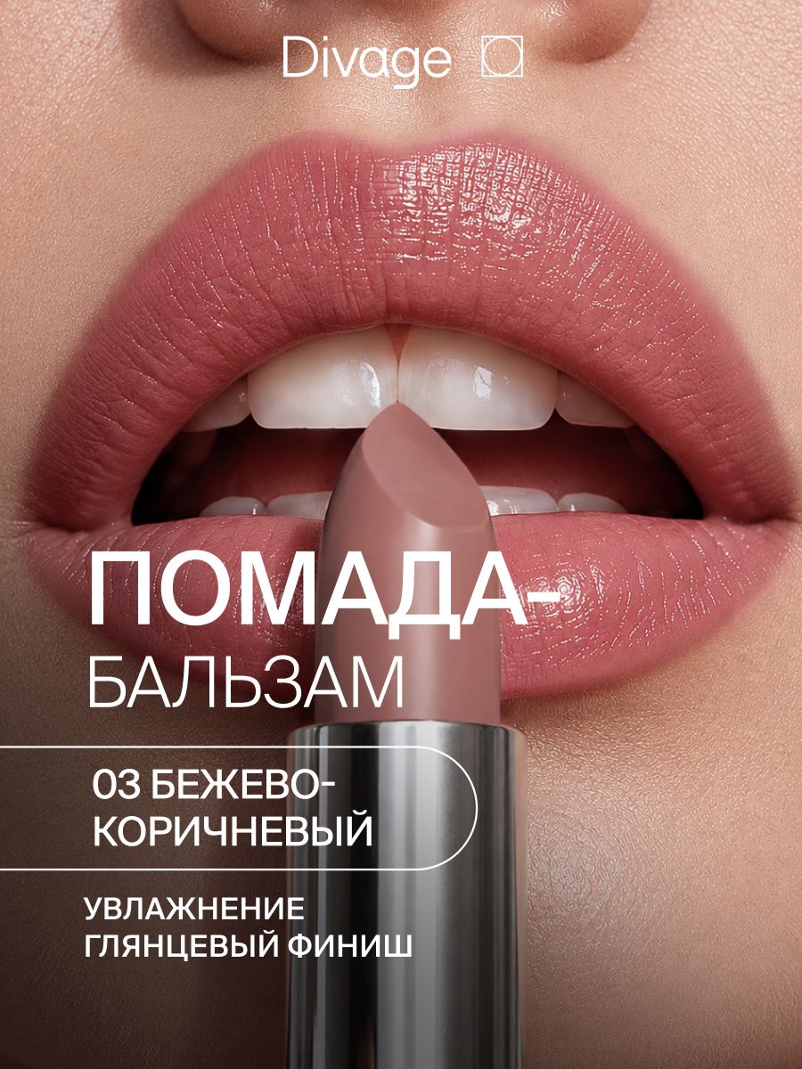 Divage Помада-бальзам для губ увлажняющая Nude Balm Lipstick тон 03 бежево-коричневый