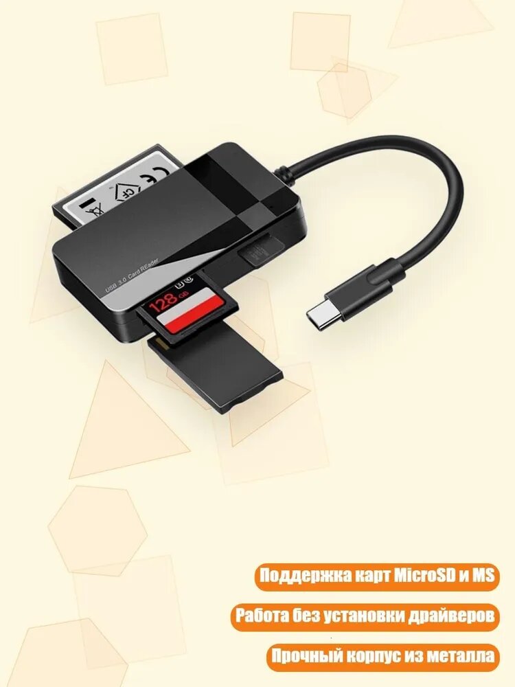 Картридер USB 3.0 портативный (TF/MS/CF, 5 Гбит/с), - USB C3.0