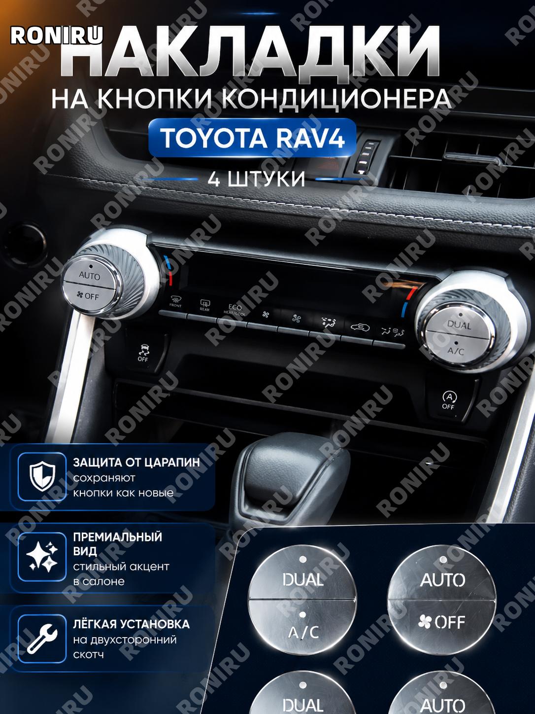 Комплект кнопок кондиционера Toyota RAV4, 4 шт, серебристый алюминиевый декор для салона, автоаксессуар интерьера