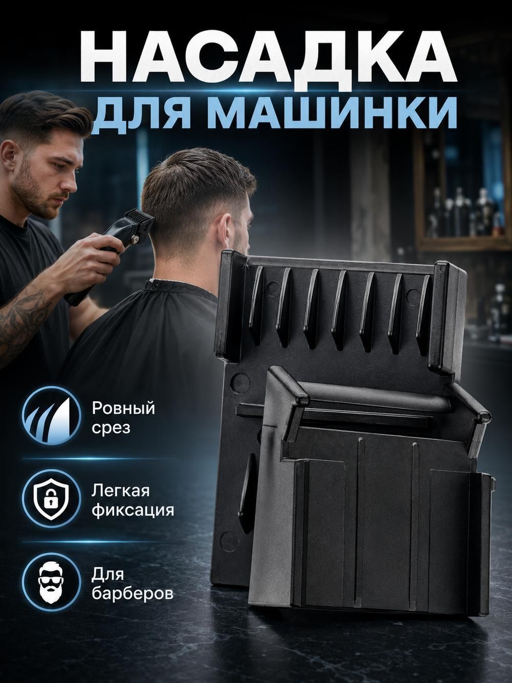 Насадка для триммера, 13 см, черная