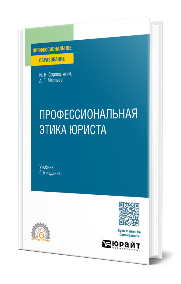 Профессиональная этика юриста