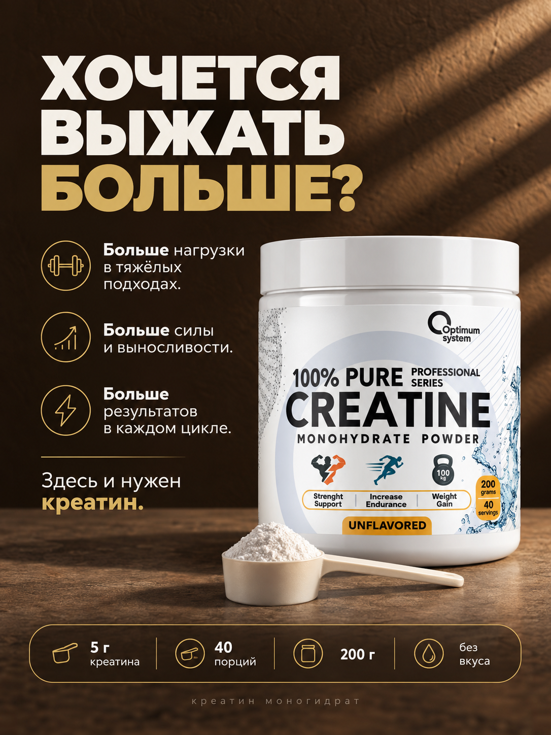 Креатин моногидрат Optimum System 100% Pure Creatine Monohydrate, 200 г, без ароматизатора (Без ароматизатора)