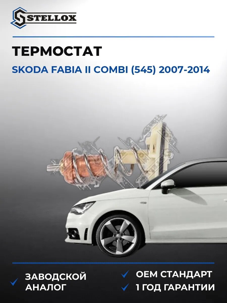 Термостат Stellox 2340138SX Шкода Фабия II Комби Skoda Fabia II Combi 2007-2014