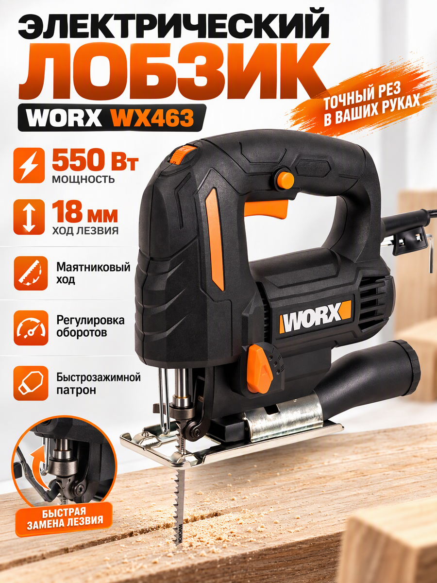 Электрический лобзик WORX WX463, 550Вт, 230В, хода лезвия 18 мм