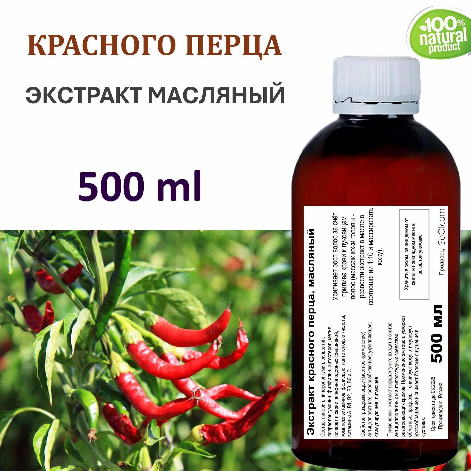 Экстракт красного перца, масляный - 500 мл