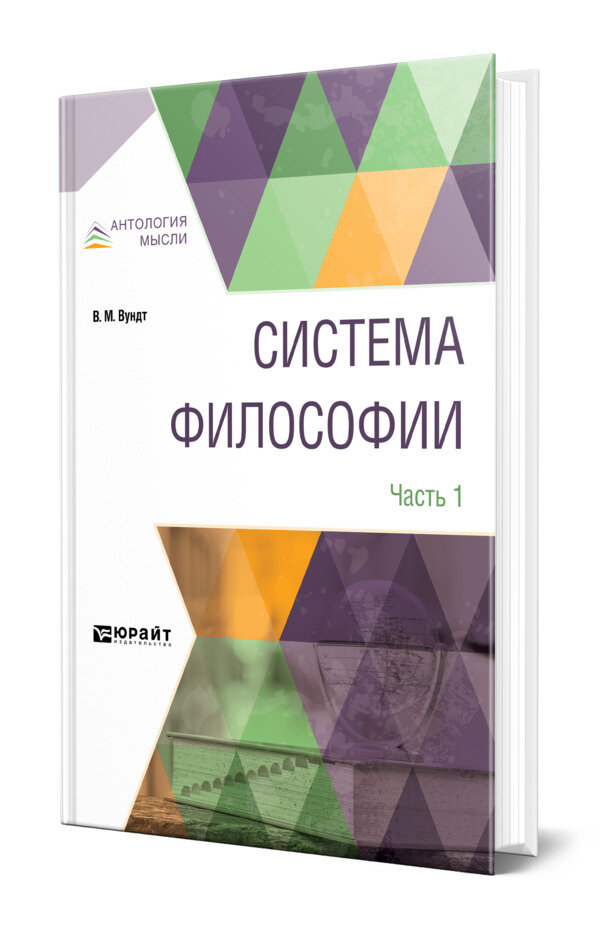 Система философии в 2 частях. Часть 1