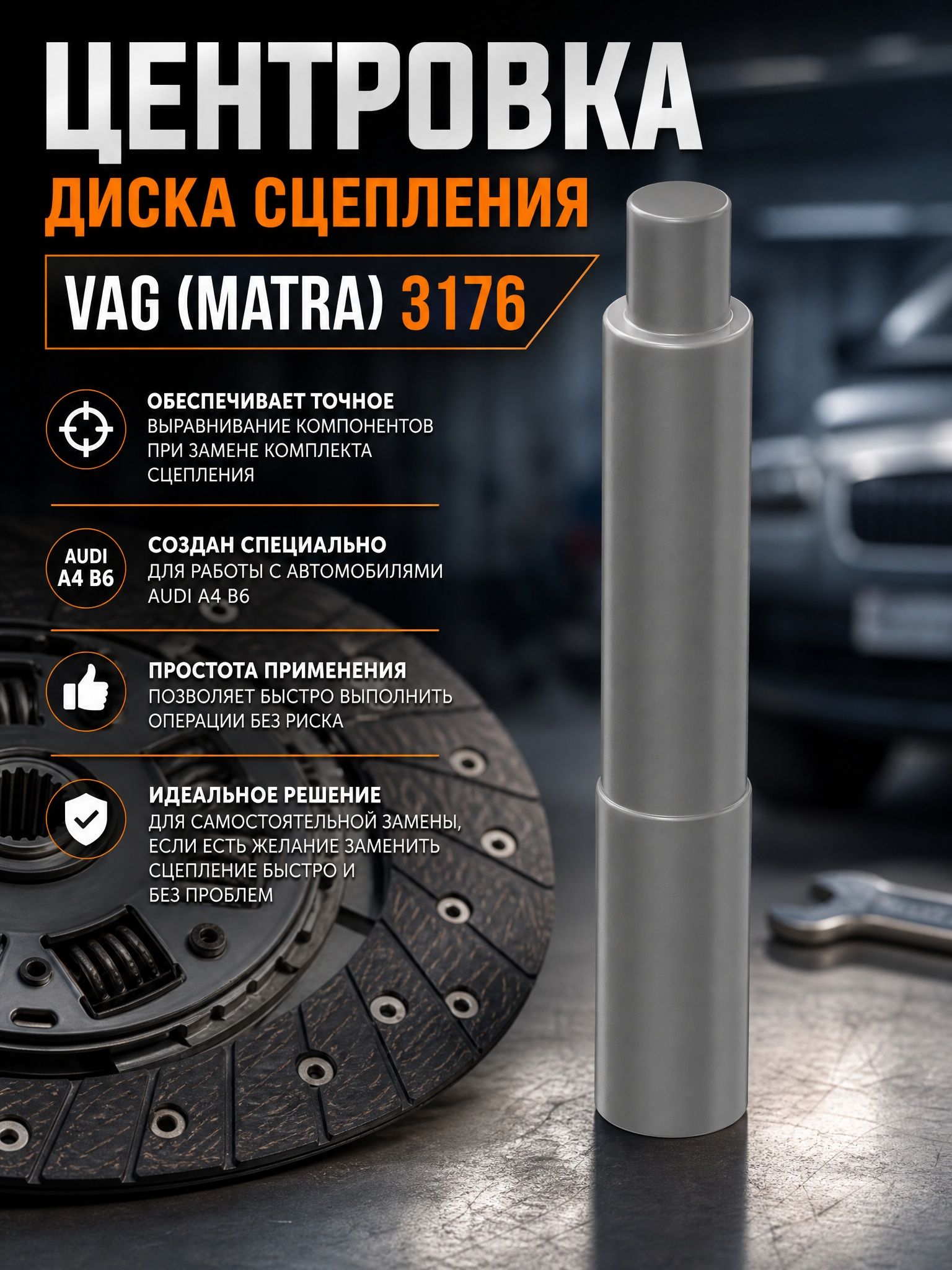 VAG (MATRA) 3176 центровка диска сцепления (3д печать)