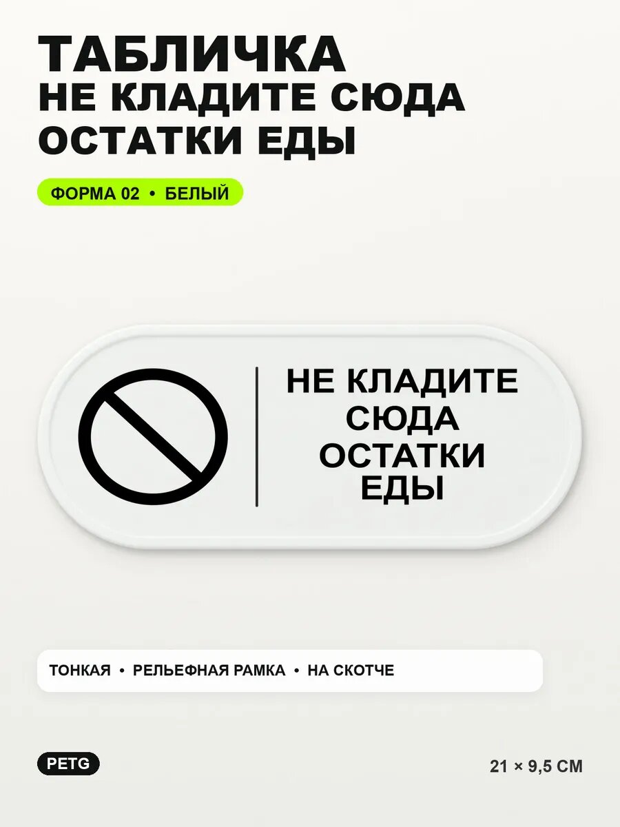 Табличка «Не кладите сюда остатки еды» 21×9,5 см, белая, белый