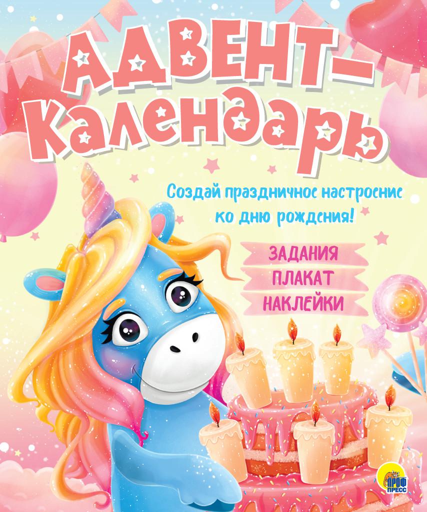 Адвент-календарь. Проф-Пресс,