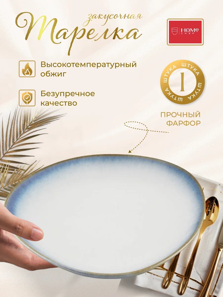 Тарелка салатная глубокая 21 * 18,7 см, фарфоровая, Home Chef Misty Blue