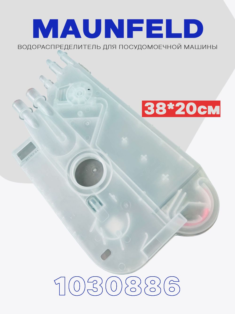 Теплообменник распределитель потоков (заливная емкость) для посудомоечной машины MAUNFELD 1030886
