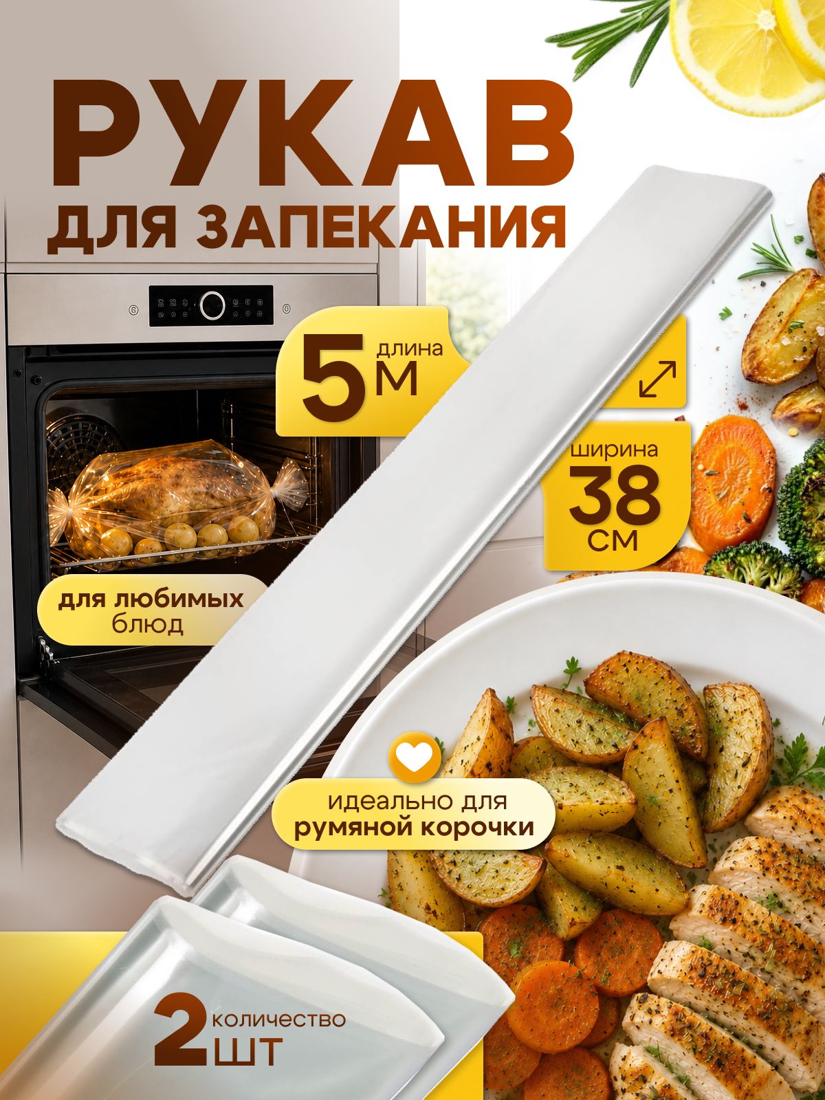 Пакеты для запекания в духовке 2шт VETTA 38см x 5м