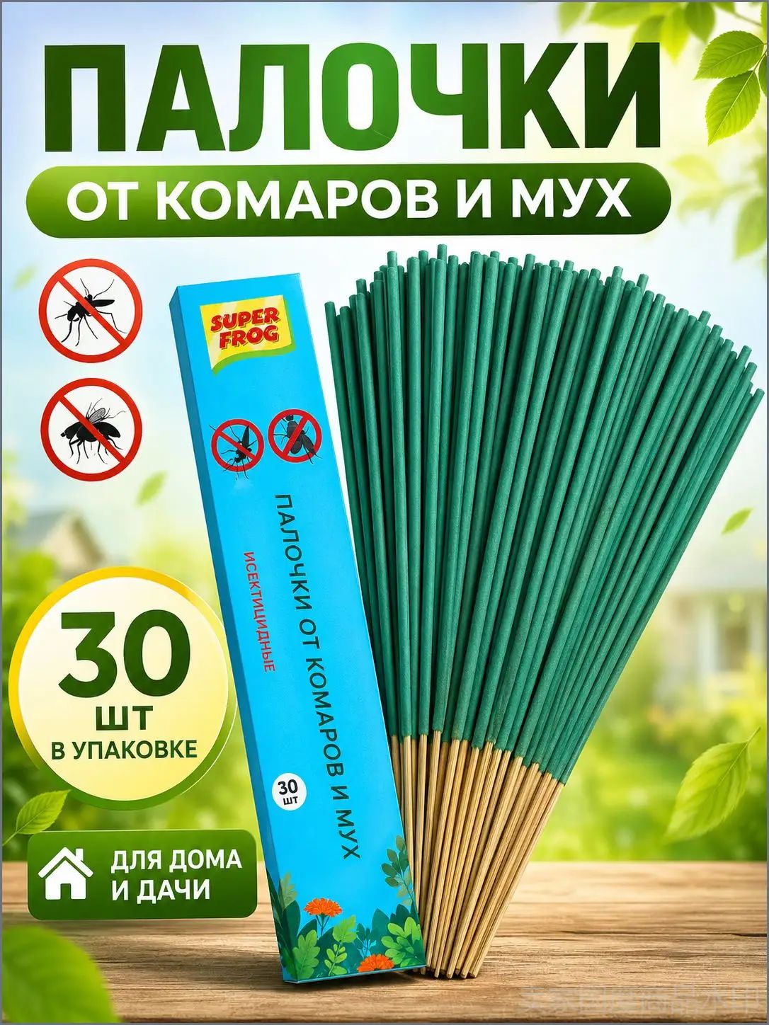 Палочки ароматические от комаров, мошек, мух, ос 30 шт, Палочки от комаров и мух